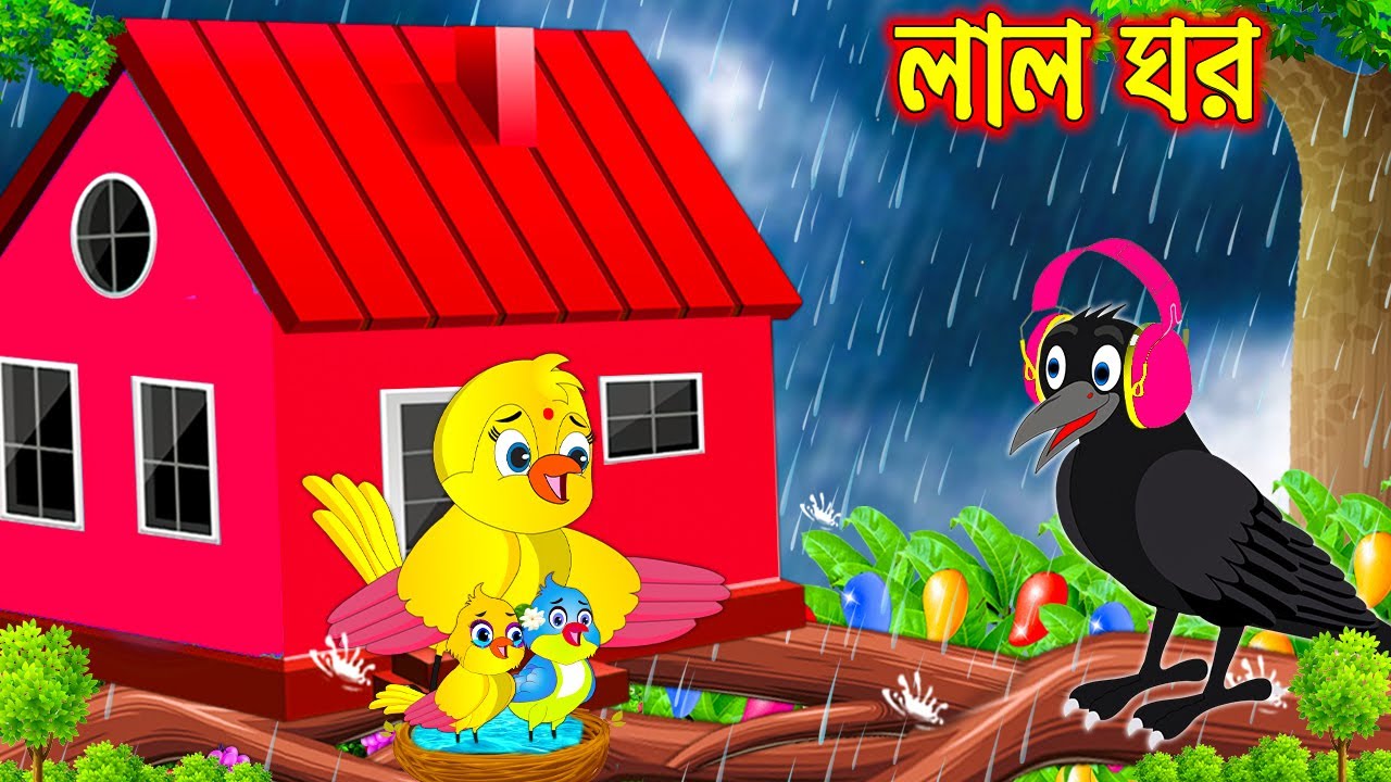 লাল ঘর | Lal Ghor | Bangla Cartoon | Bangla Cartoon | Thakurmar Jhuli ...