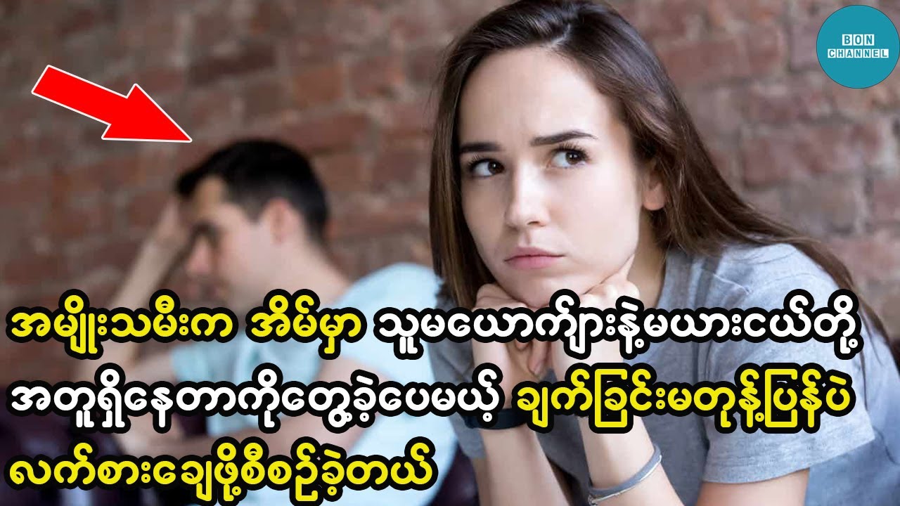 အမျိုးသမီးက အိမ်မှာ သူမယောက်ျားနဲ့မယားငယ်တို့ အတူရှိနေတာကိုတွေ့ခဲ့ပေမယ့