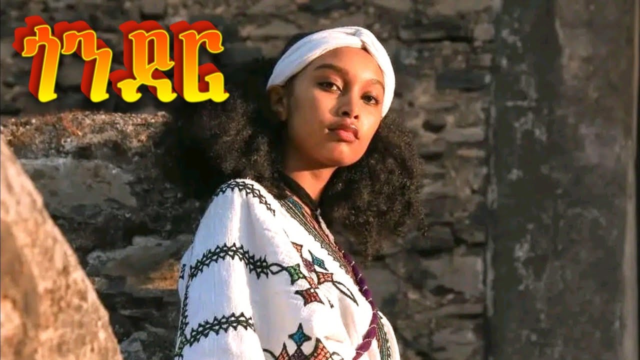 New Ethiopian Amharic Music: gonder (ጎንደር)ምርጥ የባህል ሙዚቃ 2025 (Official ...