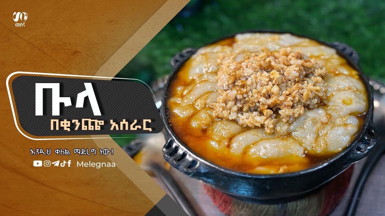 Ethiopian Bulla Qinche ቡላ በቂንጬ - YouTube