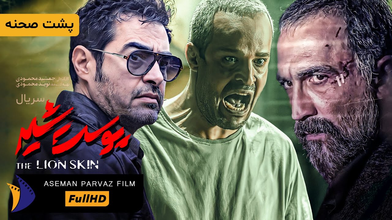 پشت صحنه سریال درام و معمایی پلیسی پوست شیر با بازی شهاب حسینی - Pooste ...