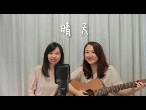 周杰倫【晴天】合唱版 cover by Karyn & Jing Lin - YouTube