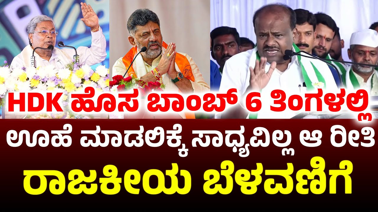 HDK ಹೊಸ ಬಾಂಬ್..! ರಾಜ್ಯದಲ್ಲಿ ಮುಂದಿನ 6 ತಿಂಗಳಲ್ಲಿ ಯಾವ ಪಕ್ಷದ ರಾಜಕಾರಣಿಯೂ ಊಹೆ ...