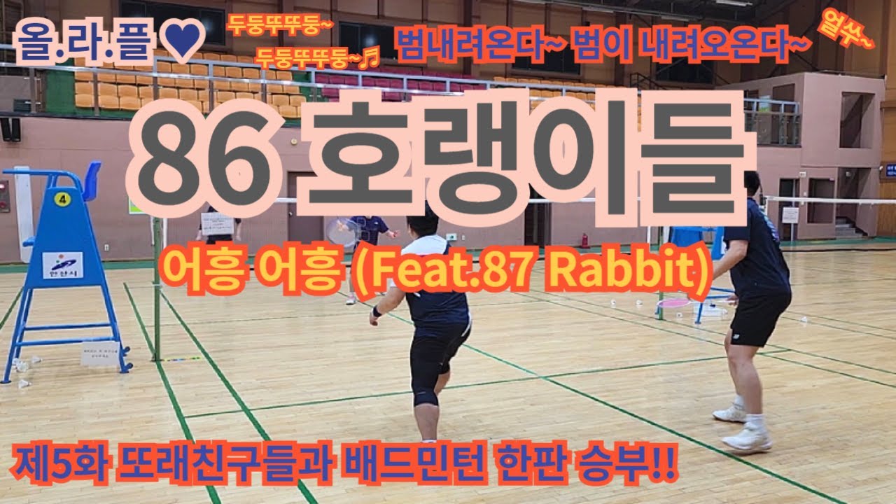 [올.라.플] 제5화 범내려온다:86 호랭이들의 배드민턴경기!! 어흥~ (feat 87. Rabbit) - YouTube