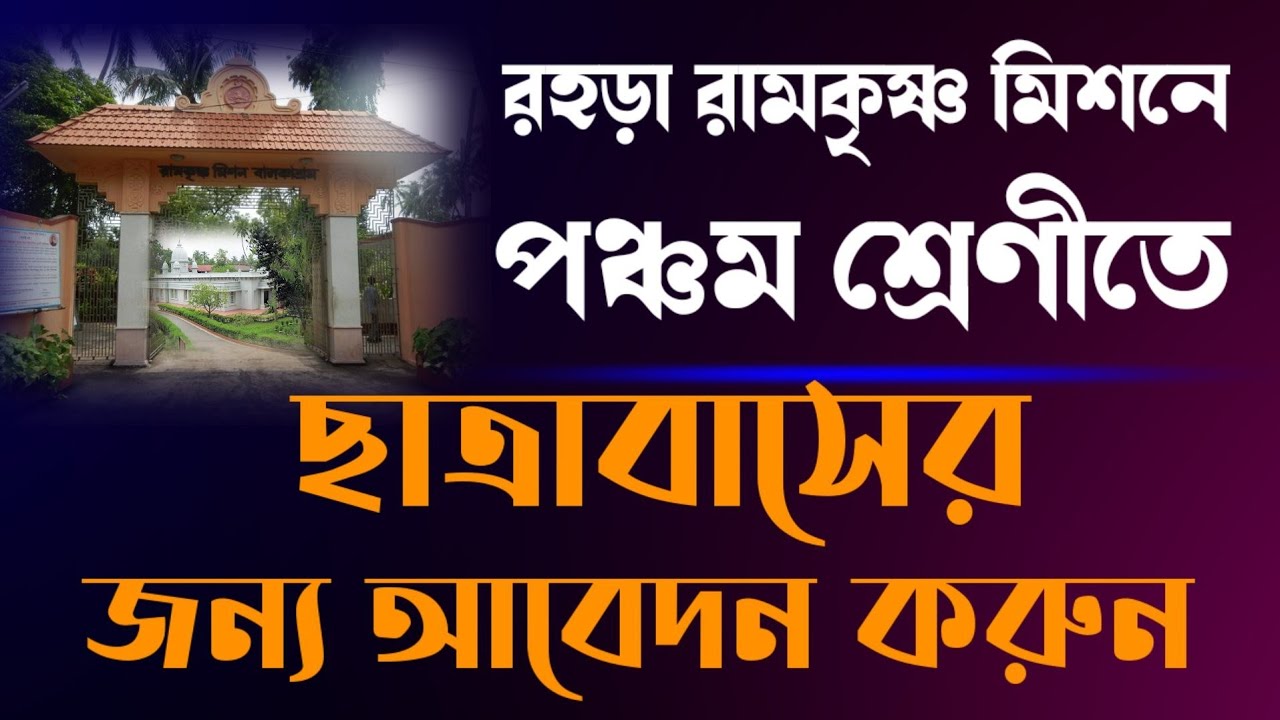 Rahara Ramakrishna Mission Hostel Admission || Class V 2023 - YouTube