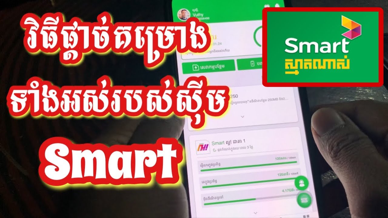របៀបផ្ដាច់គម្រោង smart ទាំងអស់ | How to Deactivate all sim smart plans ...