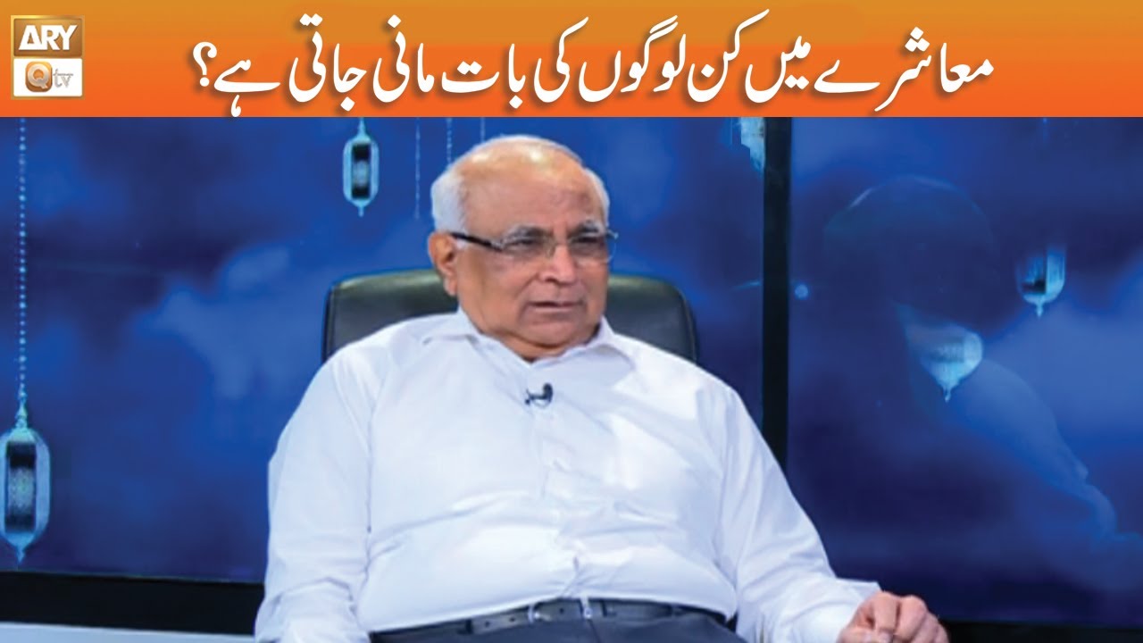 Muashray mein Kin Logon ki Baat Mani Jati hai? | Syed Sarfaraz Shah ...