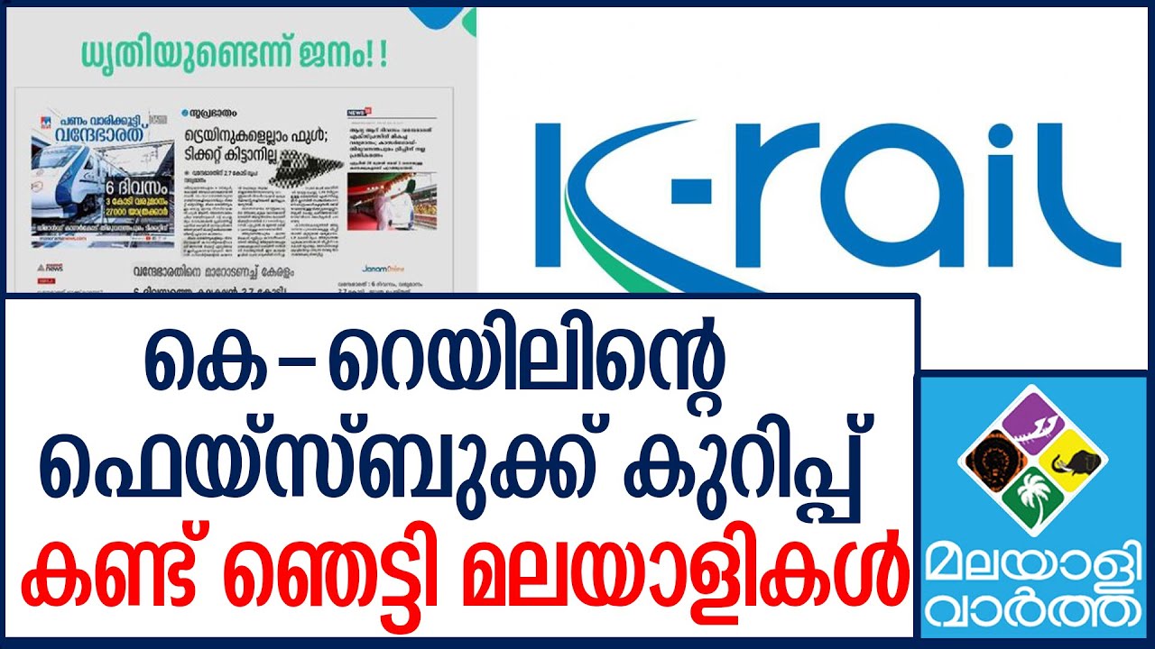 K RAIL-കെ-റെയിലിനായി വെമ്പുന്നെന്ന്.... - YouTube