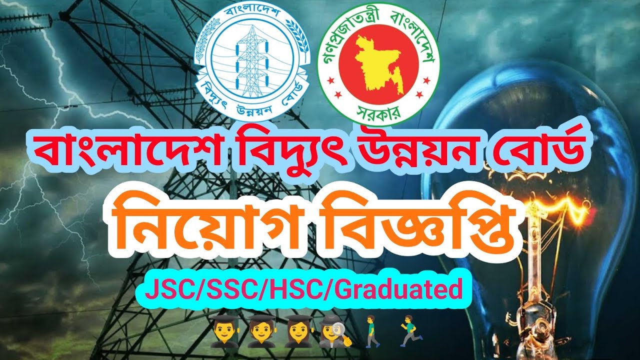 Bangladesh power development board | বাংলাদেশ বিদ্যুৎ উন্নয়ন বোর্ড # ...