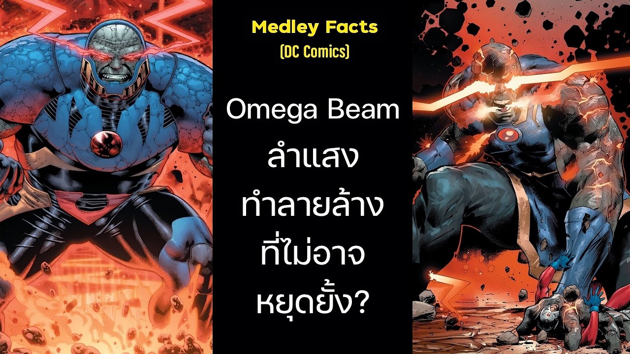 Omega Beam ลำแสงทำลายล้างที่ไม่อาจหยุดยั้ง? | Facts DC EP.6 - YouTube