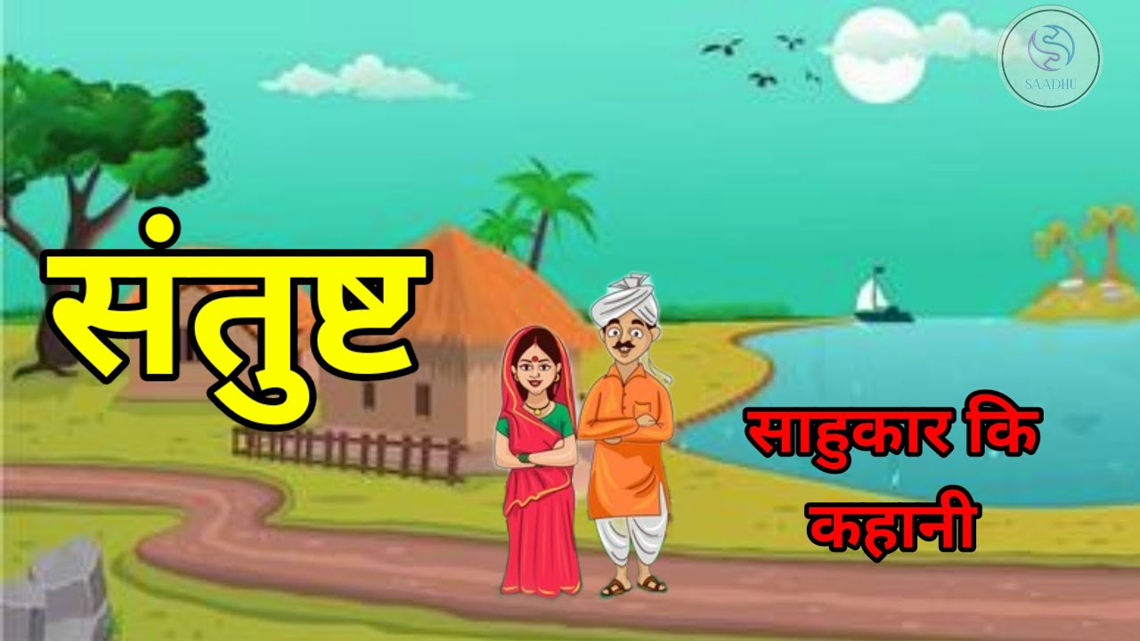 Sahukar ki kahani । The Story of Money Leader - YouTube