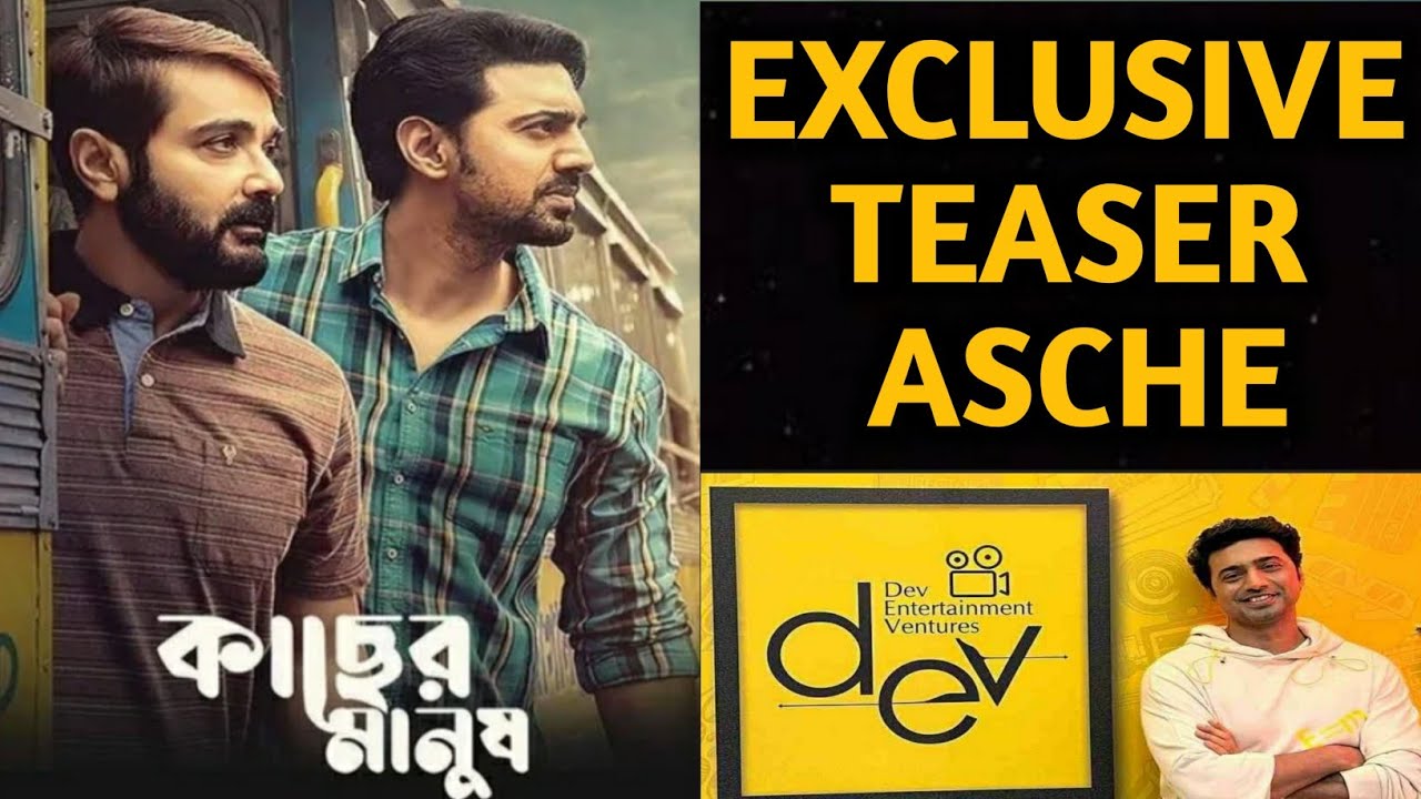EXCLUSIVE TEASER আসছে KACHER MANUSH এর🔥| DEV, PROSENJIT - YouTube