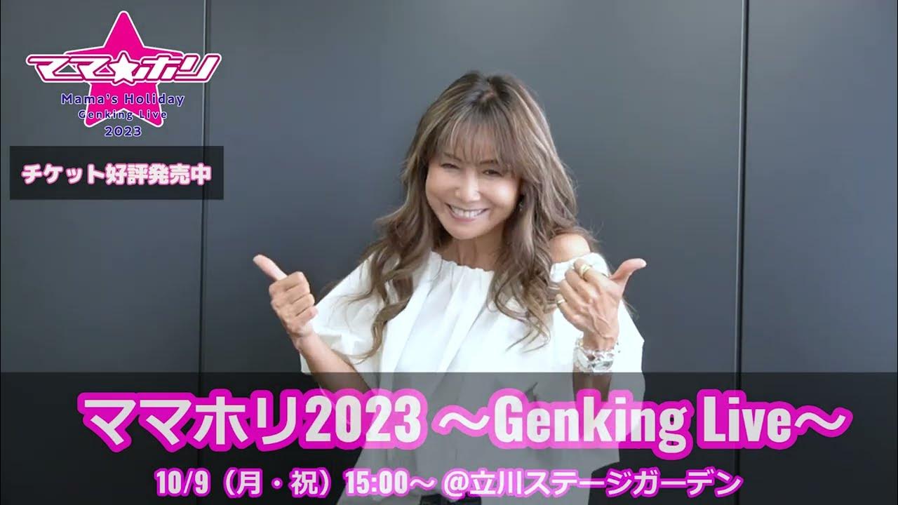 中村あゆみからお知らせ！『ママホリ2023 ～Genking Live～』 - YouTube