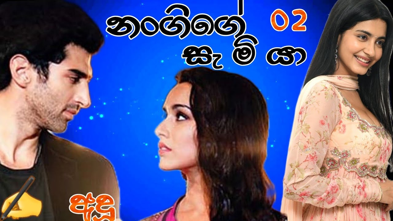 "නංගීගේ සැ.මී.යා" දෙවන දිගහැරුම / අංජන දුෂ්‍යන්ත ගේ කෙටි නවකතාවකී ...