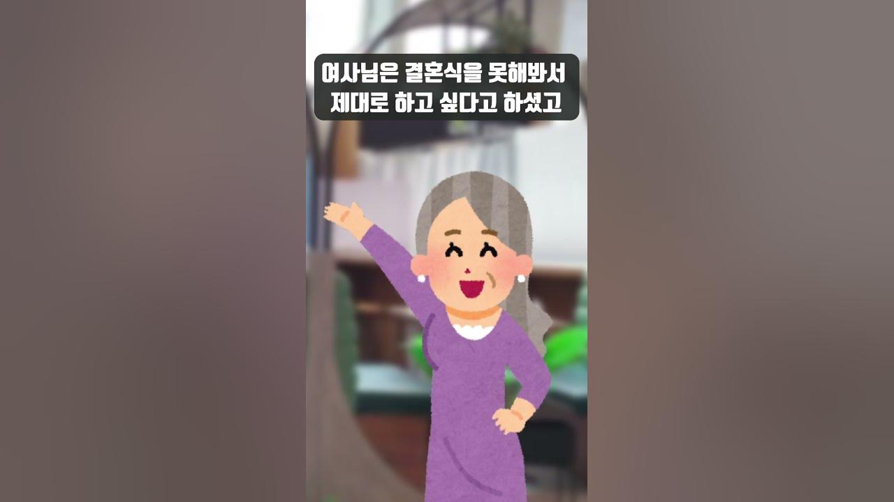 아버님이 재혼하셔서 새 시어머니가 들어오셨다 사연 쇼츠 Youtube