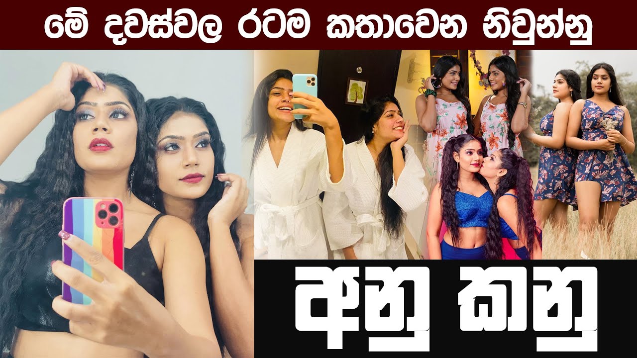 මේ දවස්වල රටම කතාවෙන නිවුන්නු - අනුශ්කි & කනුශ්කි | Anushki & Kanushki ...