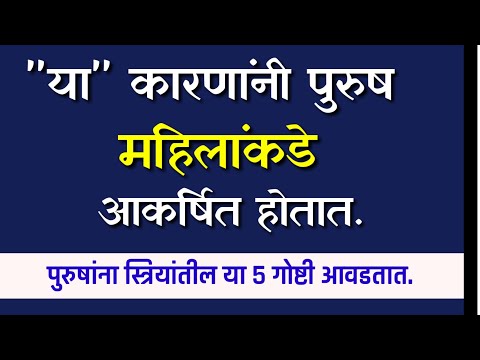पुरुषांना महिलांच्या या ५ गोष्टी खूप आवडतात ,why man attract