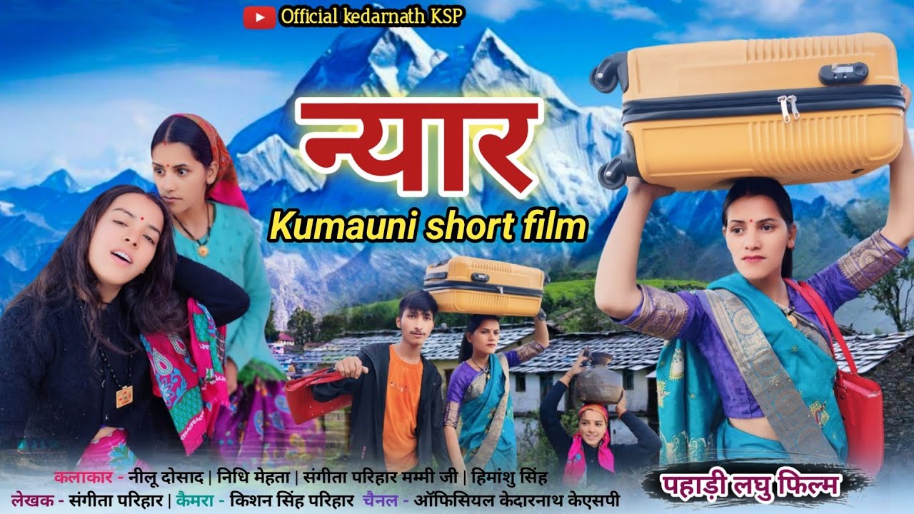 न्यार || कुमाउनी लघु फ़िल्म || New Kumauni short film pahadi movie # ...