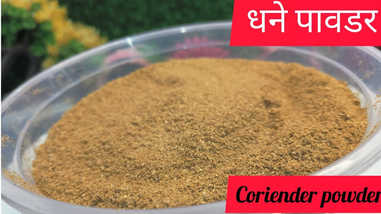 धने पावडर|coriander powder |easy and quick recipe|homemade dhana powder ...