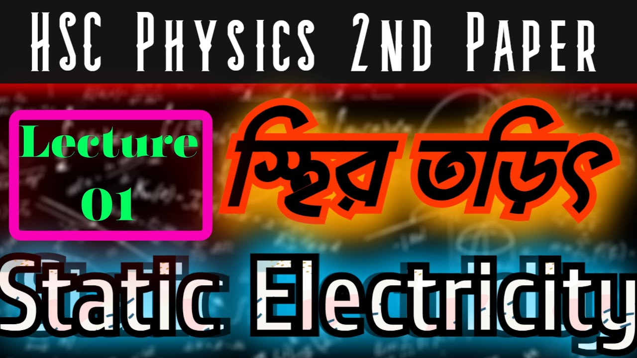 স্থির তড়িৎ || Static Electricity || HSC Physics 2nd Paper Chapter 2 ...
