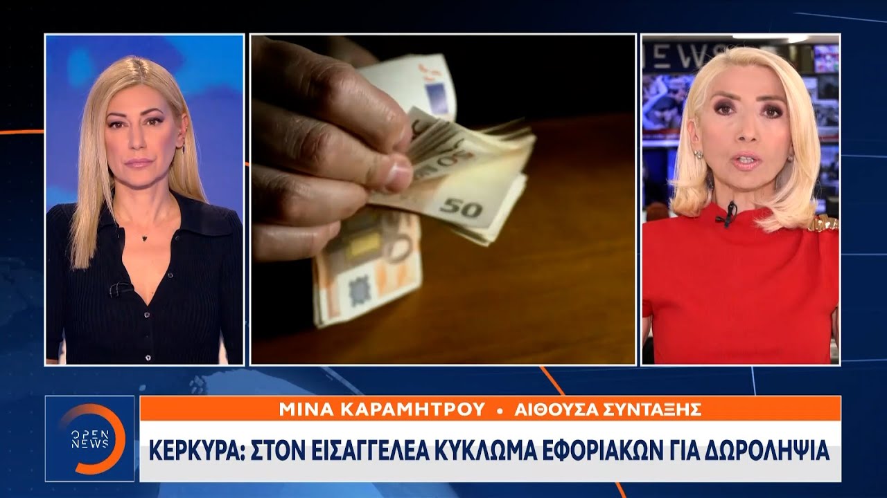 Κέρκυρα: Στον εισαγγελέα κύκλωμα εφοριακών για δωροληψία | OPEN TV ...