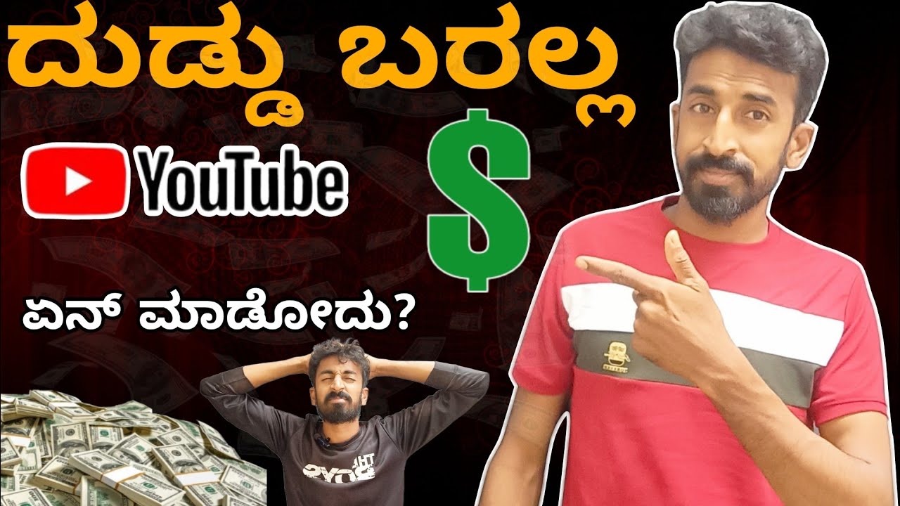 ಏನ್ ಮಾಡೋದು ಸ್ವಾಮಿ | ದುಡ್ಡು ಬರಲ್ಲ| gowrish gowda official|How to get views on YouTube - YouTube