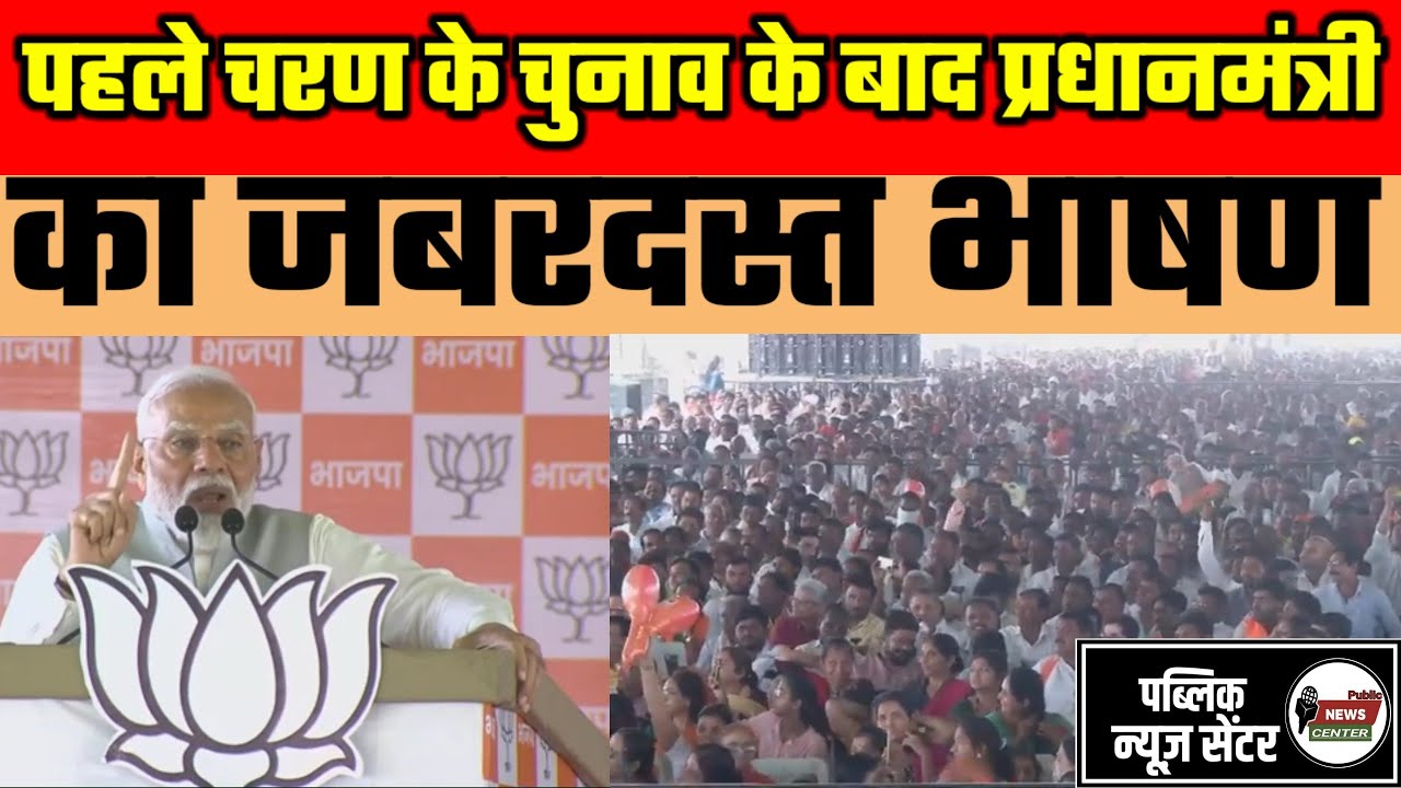 narendra modi live speech today | narendra modi live channel | पहले चरण ...