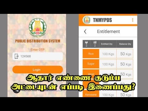 How to TNEPDS application download and aadhar card linking to ration ...