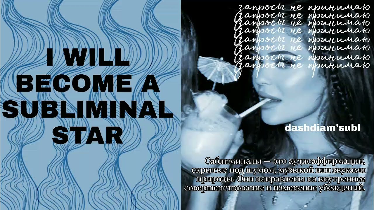 💙I WILL BECOME A SUBLIMINAL STAR/ СТАНУ ЗВЕЗДОЙ/ саблиминал на русском ...
