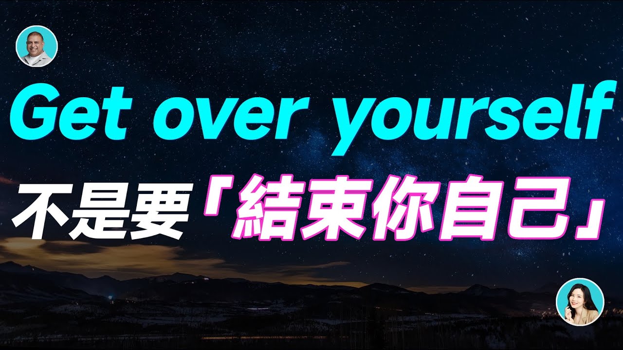 Get over yourself 不是要「結束你自己」！ - YouTube