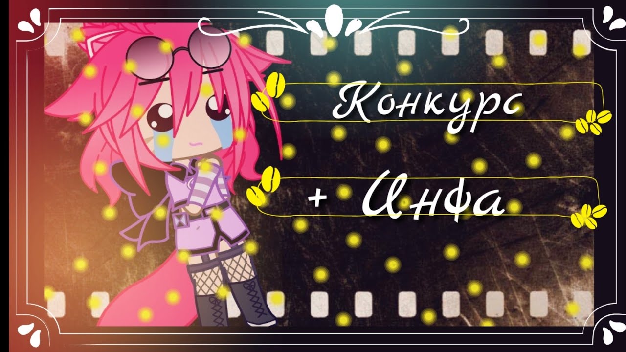 ️💝[Конкурс] + [Инфа]💝 ️ ~Gscha Club~ Ч.О - YouTube