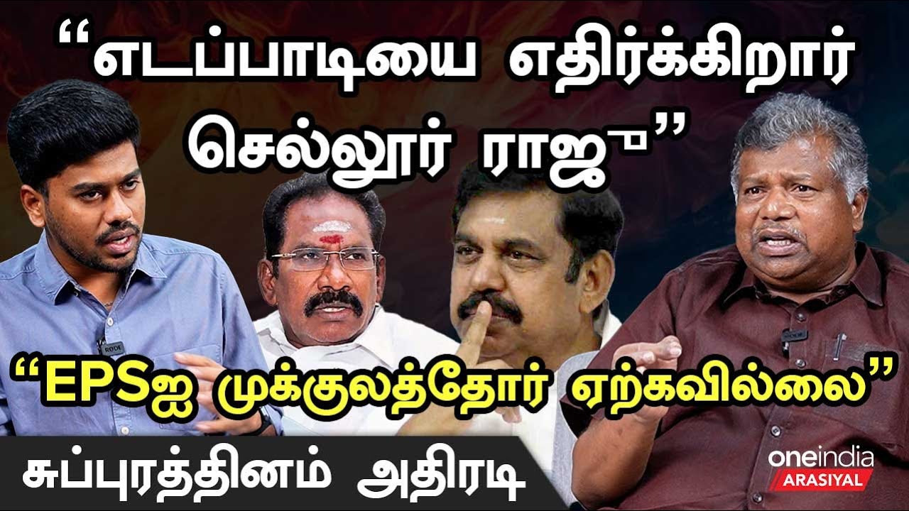 EPS தலைமையை ஏற்பாரா OPS?- Subburathinam | Oneindia Arasiyal - YouTube
