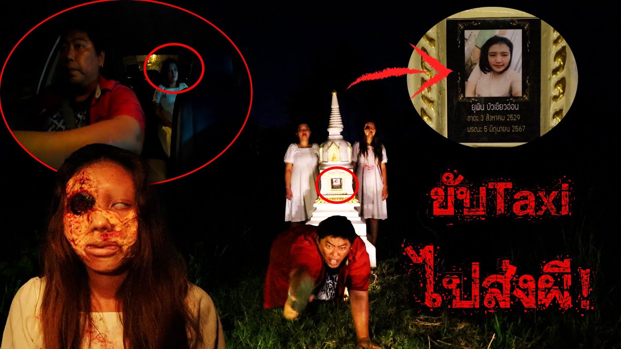 ผีหลอกให้ขับtaxiไปส่งที่ป่าช้า!! เจอโกฐผู้โดยสาร ถึงกับช็อค โคตรเฮี้ยน ...