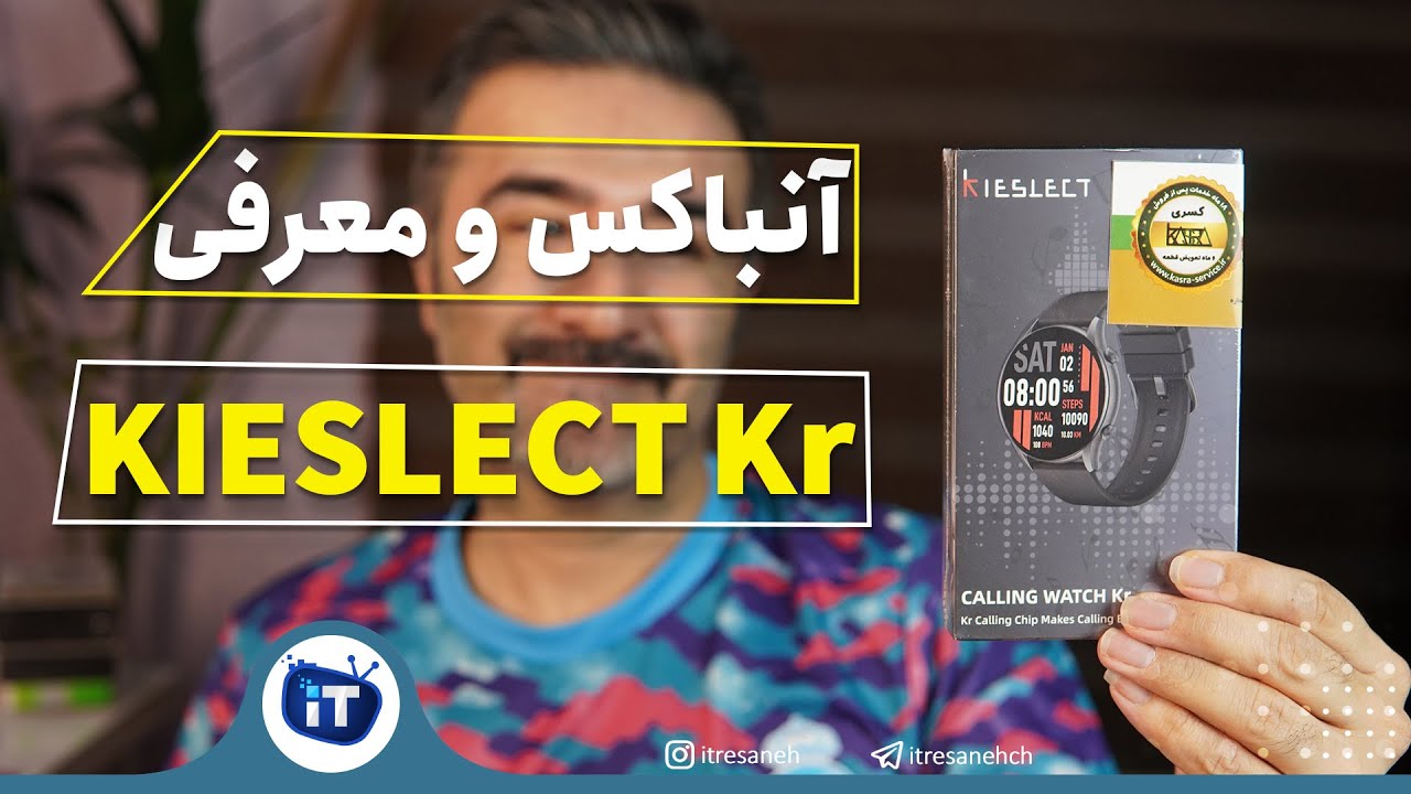 آنباکس و معرفی ساعت هوشمند کیسلکت | Kieslect Kr Unboxing - YouTube