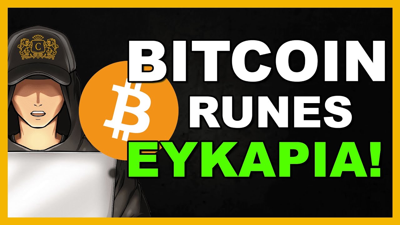 Bitcoin Runes: Το Επόμενο 100Χ στα Κρυπτονομίσματα? - YouTube