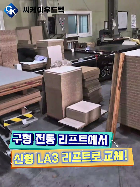 La3 전동리프트 서진시스템가구 남양주시 전동리프트 합판리프트 리프트 합판적제기 합판투입기 합판자동투입기 라우터제단기 Cnc라우터 서보보링기 히든경첩