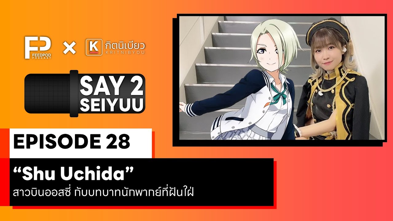 SAY 2 SEIYUU (เซย์ ทู เซย์ยู) | EP.28 | "Shu Uchida" สาวบินออสซี่ กับบทบาทนักพากย์ที่ฝันใฝ่ ...