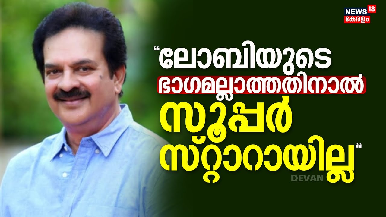 "ലോബിയുടെ ഭാഗമല്ലാത്തതിനാൽ സൂപ്പർ സ്റ്റാറായില്ല": ദേവൻ | Actor Devan Interview | BJP Kerala ...