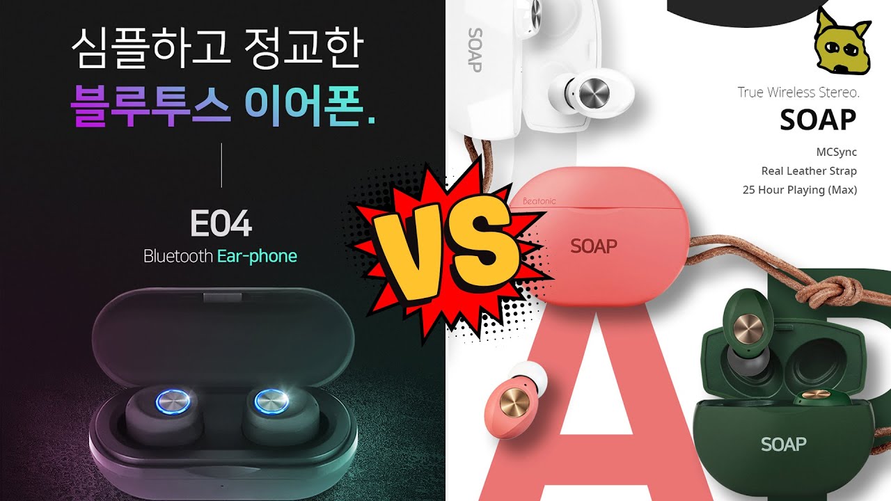 ABKO Beatonic E04 VS ABKO Beatonic SOAP 비교영상 - YouTube