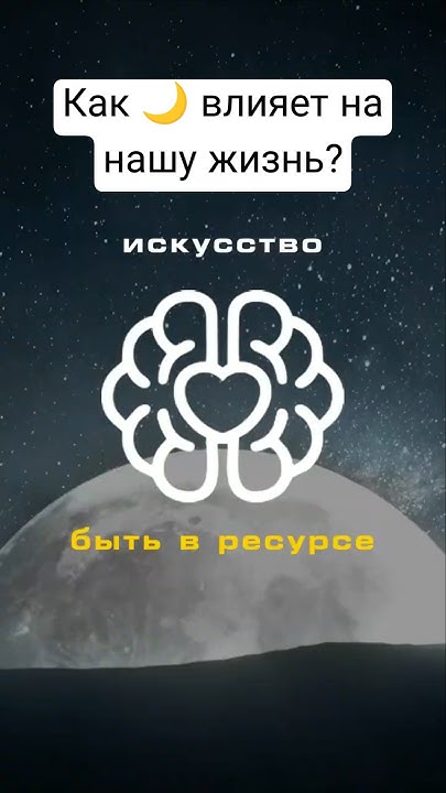 Как Луна влияет на нашу жизнь 🌙 Youtube
