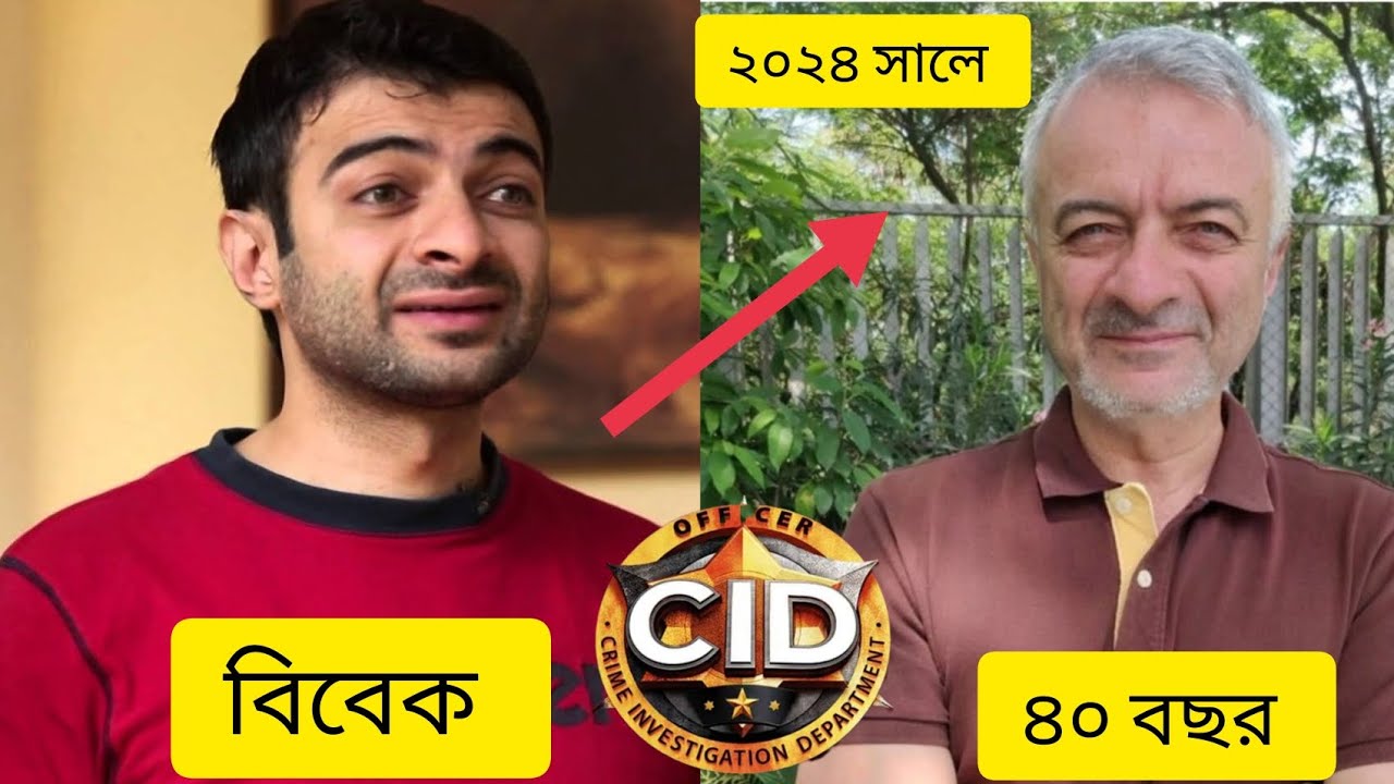 CID অভিনেতা বিবেক ২০২৪ সালে কেমন দেখতে দেখুন ! এবং তার বর্তমান বয়স কত ...