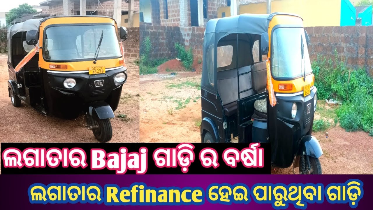 ମାତ୍ର ଆଠ ମାସର Bajaj RE ଡିଜେଲ ଗୋଟେ ଦିନରେ Ownership ଚେଞ୍ଜ ହବ ଗାଡ଼ିରୁ ...