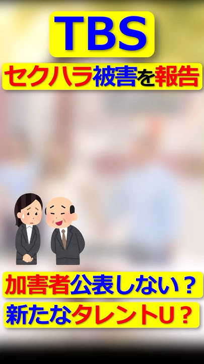 【2chまとめ】TBS、番組出演者によるアナウンサーの被害を追加報告【5ch】【ゆっくり】 #2ch #5ch #ゆっくり解説 #ゆっくり #shorts - YouTube
