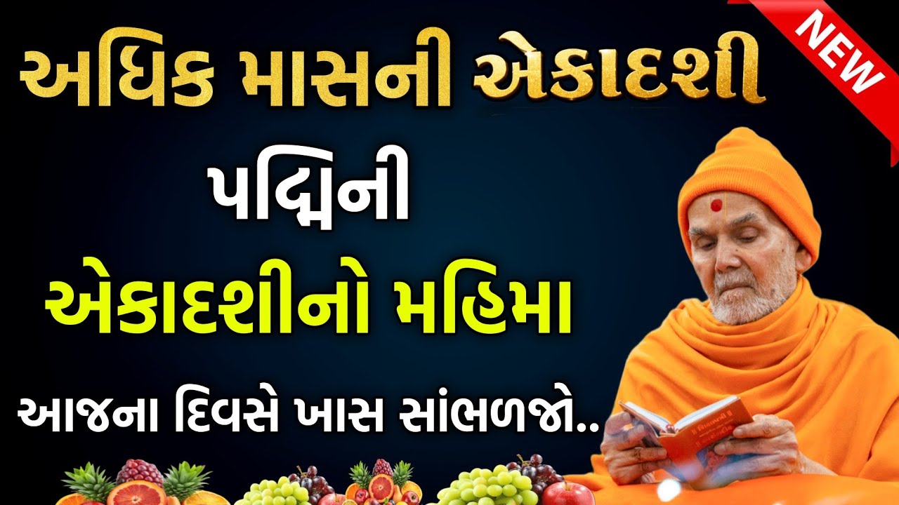 Aekadashi pravachan પદ્મિની એકાદશીનો મહિમા #katha #aekadashi #baps # ...