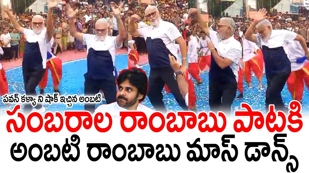 సంబరాల రాంబాబు పాటకి అంబటి రాంబాబు డాన్స్😱😂Ambati Rambabu Superb Dance ...