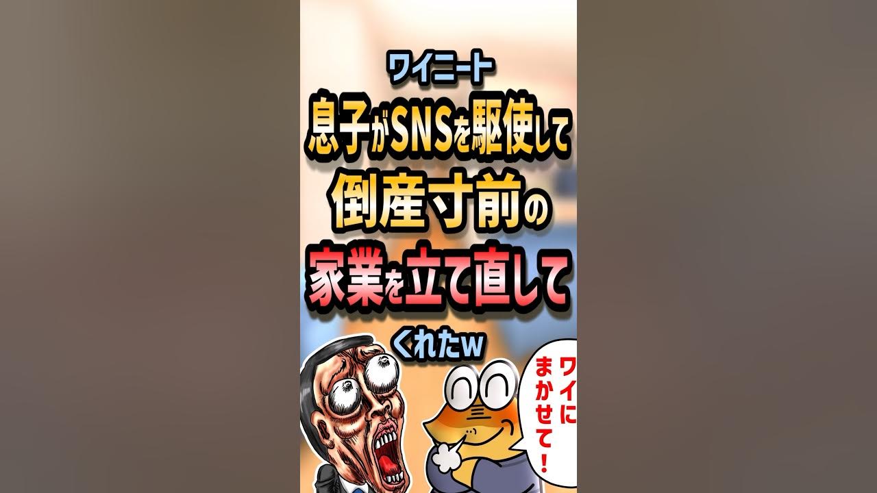 📱 【2ch面白いスレ】ワイ、ニート息子がSNSを駆使して倒産寸前の家業を立て直してくれたw【5ch名作スレ】#shorts #2ch #なんj - YouTube