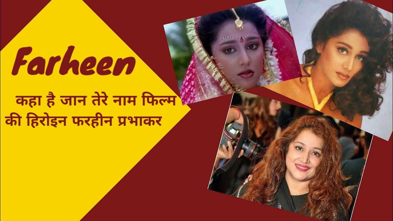 Farheen🔥🔥कहा है? फरहीन प्रभाकर बॉलीवुड की अभिनेत्री फिल्म की हिरोइन# ...