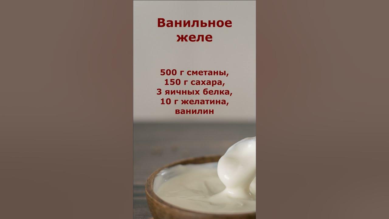 Ванильное желе - YouTube