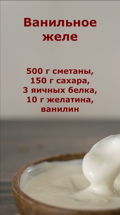 Ванильное желе - YouTube