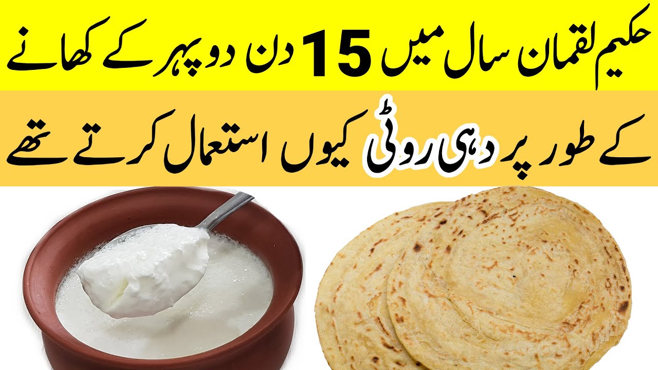 Dahi Roti khane ke itne Fayde ke ap hairan ho jaye ge .. Benefits of ...
